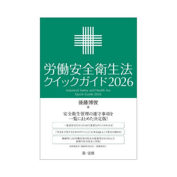【発売日：2026年03月26日】後藤博俊/著/労働安全衛生法クイックガイド 2026、メディア：BOOK、発売日：2026/03、重量：500g、商品コード：NEOBK-3196473、JANコード/ISBNコード：9784474098381