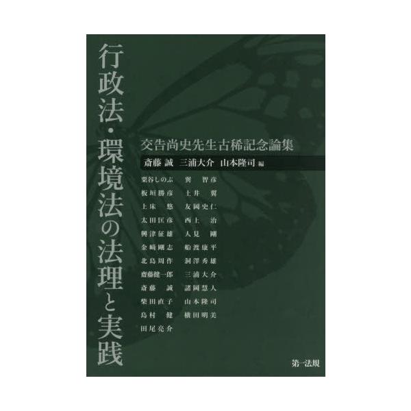 【発売日：2026年03月28日】斎藤誠/編 三浦大介/編 山本隆司/編 粟谷しのぶ/〔ほか〕執筆/行政法・環境法の法理と実践 交告尚史先生古稀記念論集、メディア：BOOK、発売日：2026/03、重量：500g、商品コード：NEOBK-3...