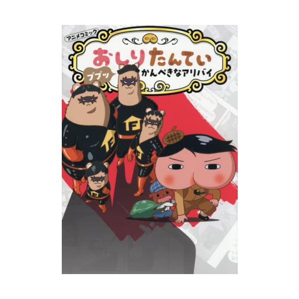 【発売日：2026年03月25日】ポプラ社/アニメコミックおしりたんてい 20、メディア：BOOK、発売日：2026/03、重量：340g、商品コード：NEOBK-3196476、JANコード/ISBNコード：9784591189146