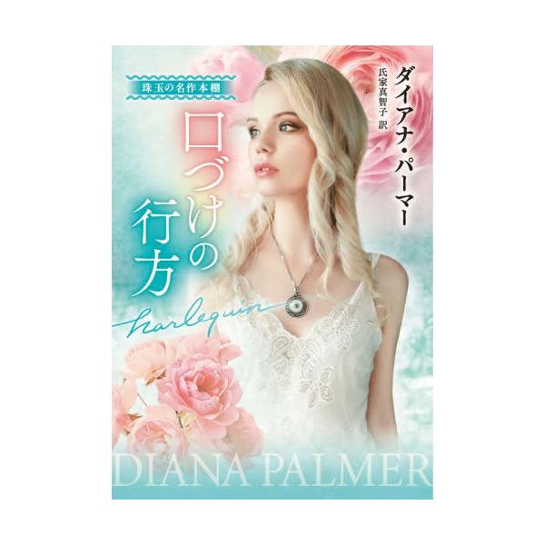 【発売日：2026年03月27日】ダイアナ・パーマー/著 氏家真智子/訳/口づけの行方 / 原タイトル:WINTER ROSES (ハーレクイン文庫 HQB-1322 珠玉の名作本棚)、メディア：BOOK、発売日：2026/03、重量：25...