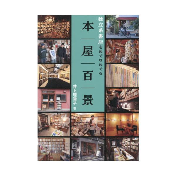 【発売日：2026年03月20日】井上理津子/著/本屋百景 独立系書店をめぐりめぐる、メディア：BOOK、発売日：2026/03、重量：450g、商品コード：NEOBK-3196490、JANコード/ISBNコード：9784065426654