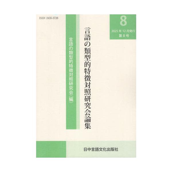 【発売日：2025年12月28日】言語の類型的特徴対照研究会/編/言語の類型的特徴対照研究会論集 8、メディア：BOOK、発売日：2025/12、重量：450g、商品コード：NEOBK-3196501、JANコード/ISBNコード：9784...