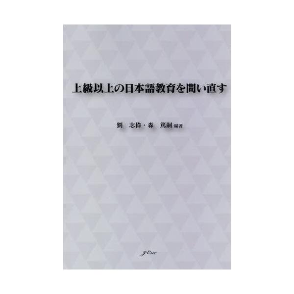 【発売日：2026年02月28日】劉志偉森篤嗣/上級以上の日本語教育を問い直す、メディア：BOOK、発売日：2026/02、重量：450g、商品コード：NEOBK-3196502、JANコード/ISBNコード：9784905013310