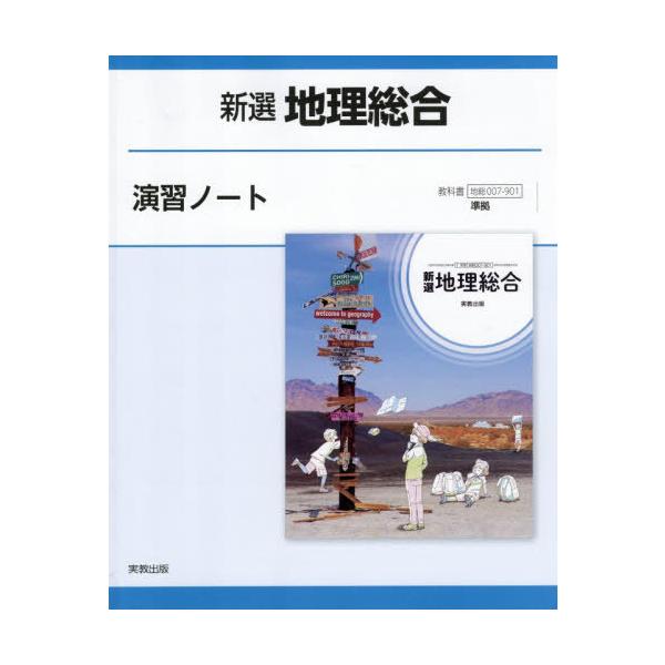 【発売日：2026年03月28日】実教出版/新選 地理総合 演習ノート 地総007-901準拠、メディア：BOOK、発売日：2026/03、重量：340g、商品コード：NEOBK-3196509、JANコード/ISBNコード：9784407...