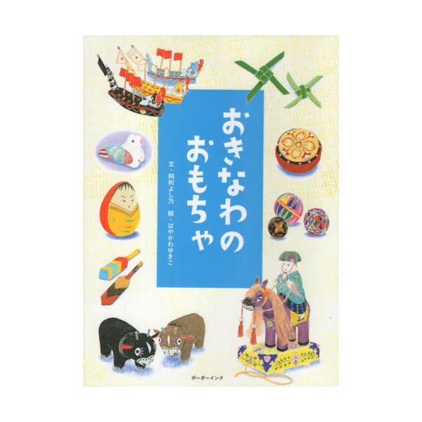 【発売日：2026年03月28日】阿利よし乃/おきなわのおもちゃ、メディア：BOOK、発売日：2026/03、重量：540g、商品コード：NEOBK-3196515、JANコード/ISBNコード：9784899825012