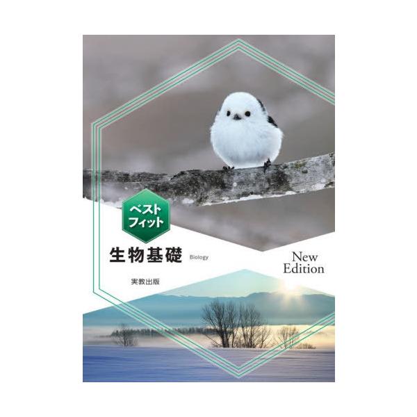 【発売日：2026年03月28日】実教出版/ベストフィット 生物基礎 New Edition、メディア：BOOK、発売日：2026/03、重量：340g、商品コード：NEOBK-3196519、JANコード/ISBNコード：97844073...