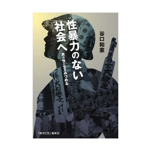 【発売日：2026年03月16日】谷口和憲/著/性暴力のない社会へ、メディア：BOOK、発売日：2026/03、重量：500g、商品コード：NEOBK-3196531、JANコード/ISBNコード：9784902432312