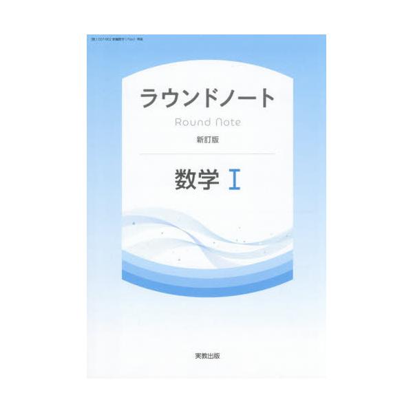 【発売日：2026年03月28日】実教出版/ラウンドノート 数学I 新訂版、メディア：BOOK、発売日：2026/03、重量：340g、商品コード：NEOBK-3196533、JANコード/ISBNコード：9784407366778