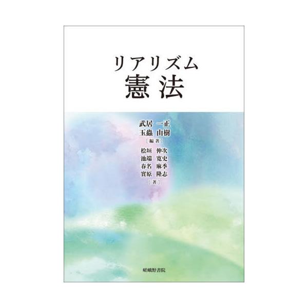 【発売日：2026年03月28日】武居一正/編著 玉蟲由樹/編著 桧垣伸次/〔ほか〕著/リアリズム憲法、メディア：BOOK、発売日：2026/03、重量：500g、商品コード：NEOBK-3196568、JANコード/ISBNコード：978...