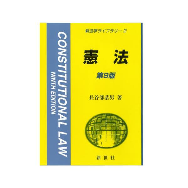 【発売日：2026年03月26日】長谷部恭男/著/憲法 (新法学ライブラリ)、メディア：BOOK、発売日：2026/03、重量：500g、商品コード：NEOBK-3196573、JANコード/ISBNコード：9784883844241