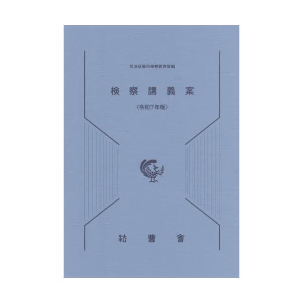 【発売日：2026年03月28日】司法研修所検察教官室/編集/検察講義案 令和7年版、メディア：BOOK、発売日：2026/03、重量：500g、商品コード：NEOBK-3196574、JANコード/ISBNコード：9784866841328