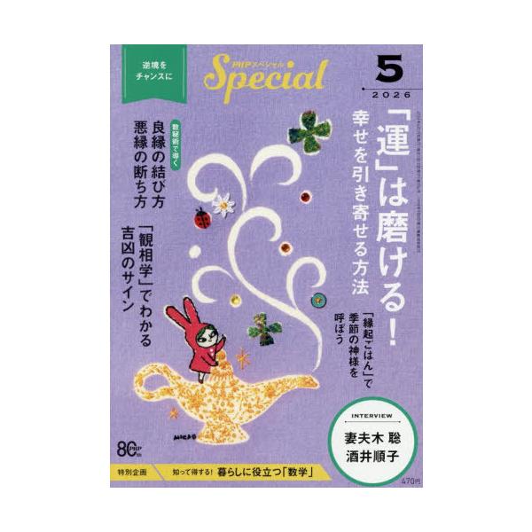 【発売日：2026年04月09日】PHP研究所/PHPスペシャル 2026年5月号 【特集】 「運」は磨ける!幸せを引き寄せる方法、メディア：BOOK、発売日：2026/04、重量：110g、商品コード：NEOBK-3196617、JANコ...