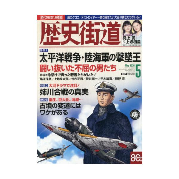【発売日：2026年04月06日】PHP研究所/歴史街道 2026年5月号 【巻頭グラビア】見上愛 × 上坂樹里、メディア：BOOK、発売日：2026/04、重量：225g、商品コード：NEOBK-3196635、JANコード/ISBNコー...