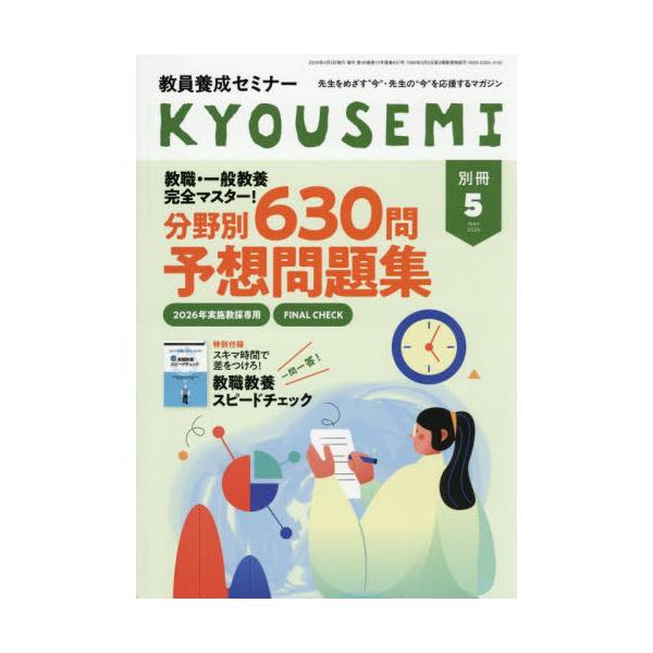 【発売日：2026年04月06日】時事通信社/教職・一般教養完全マスター! 分野別625問 予想問題集 2026年5月号、メディア：BOOK、発売日：2026/04、重量：424g、商品コード：NEOBK-3196652、JANコード/IS...