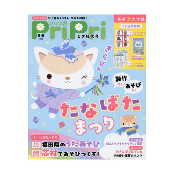 【発売日：2026年03月30日】世界文化社/PriPri(プリプリ) 2026年6月号、メディア：BOOK、発売日：2026/03、重量：260g、商品コード：NEOBK-3196674、JANコード/ISBNコード：4912100430662