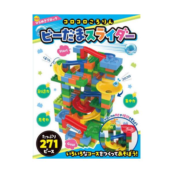 【発売日：2026年03月25日】東京書店/新装版ひらめきブロック コロコロころりん ビーだまスライダー271ピース、メディア：BOOK、発売日：2026/03、重量：250g、商品コード：NEOBK-3196707、JANコード/ISBN...