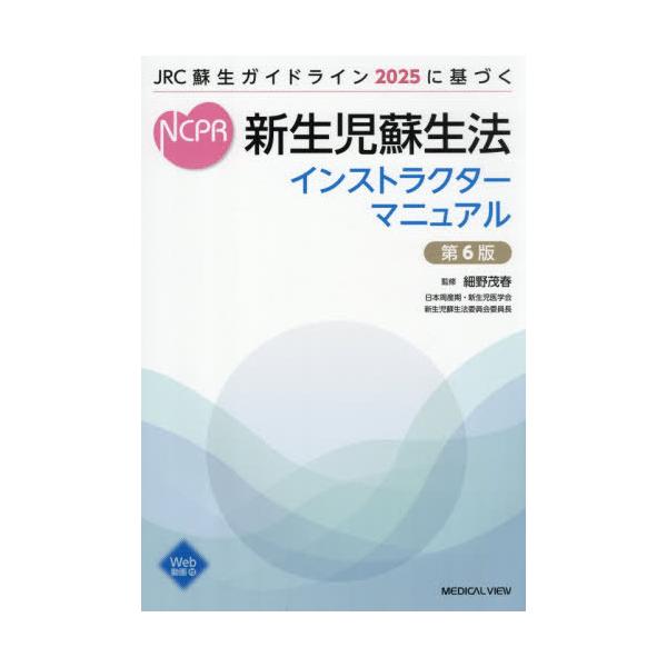 【発売日：2026年03月27日】細野茂春/監修/新生児蘇生法インストラクターマニュアル JRC蘇生ガイドライン2025に基づく、メディア：BOOK、発売日：2026/03、重量：500g、商品コード：NEOBK-3196722、JANコー...