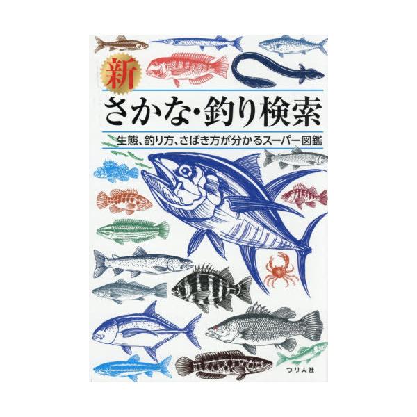 【発売日：2026年03月26日】つり人社/編/新さかな・釣り検索 生態、釣り方、さばき方が分かるスーパー図鑑、メディア：BOOK、発売日：2026/03、重量：340g、商品コード：NEOBK-3196727、JANコード/ISBNコード...
