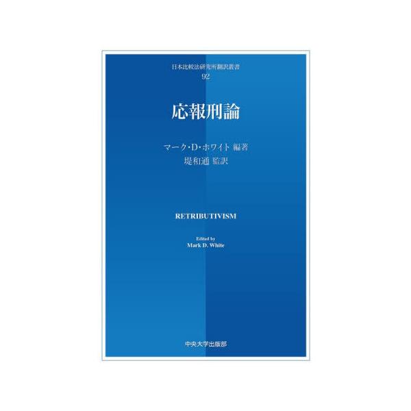 【発売日：2026年03月21日】マーク・D・ホワイト堤和通/応報刑論 (日本比較法研究所翻訳叢書)、メディア：BOOK、発売日：2026/03、重量：500g、商品コード：NEOBK-3196732、JANコード/ISBNコード：9784...