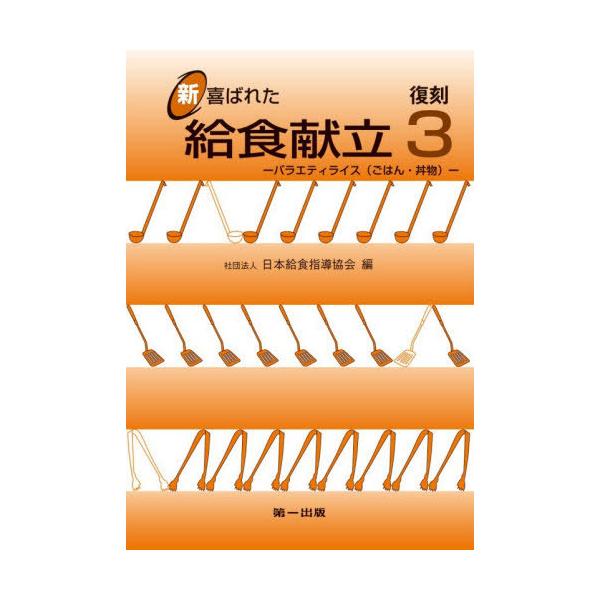 【発売日：2026年02月28日】日本給食指導協会/編/復刻 新喜ばれた給食献立 3、メディア：BOOK、発売日：2026/02、重量：500g、商品コード：NEOBK-3196735、JANコード/ISBNコード：9784804115108