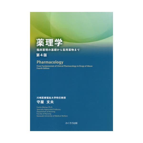 【発売日：2026年03月28日】守屋文夫/著/薬理学、メディア：BOOK、発売日：2026/03、重量：500g、商品コード：NEOBK-3196749、JANコード/ISBNコード：9784861869587