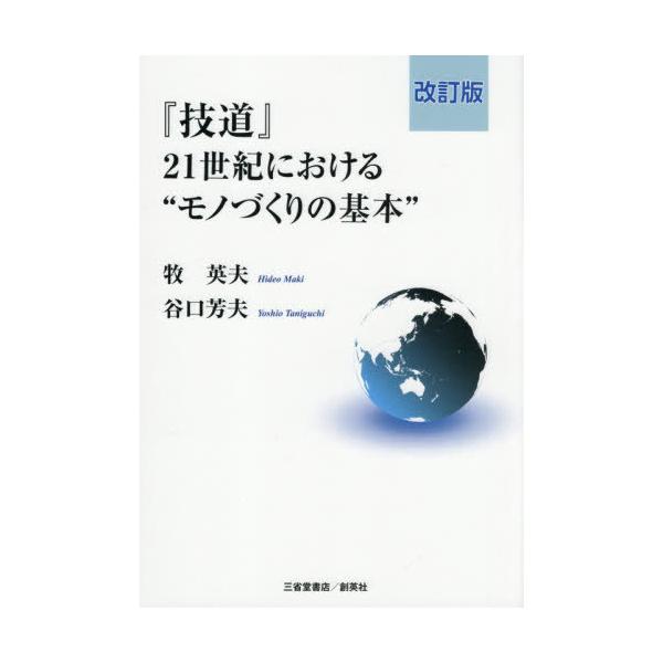 【発売日：2026年03月28日】牧英夫/著 谷口芳夫/著/『技道』21世紀における“モノづくりの基、メディア：BOOK、発売日：2026/03、重量：500g、商品コード：NEOBK-3196759、JANコード/ISBNコード：9784...