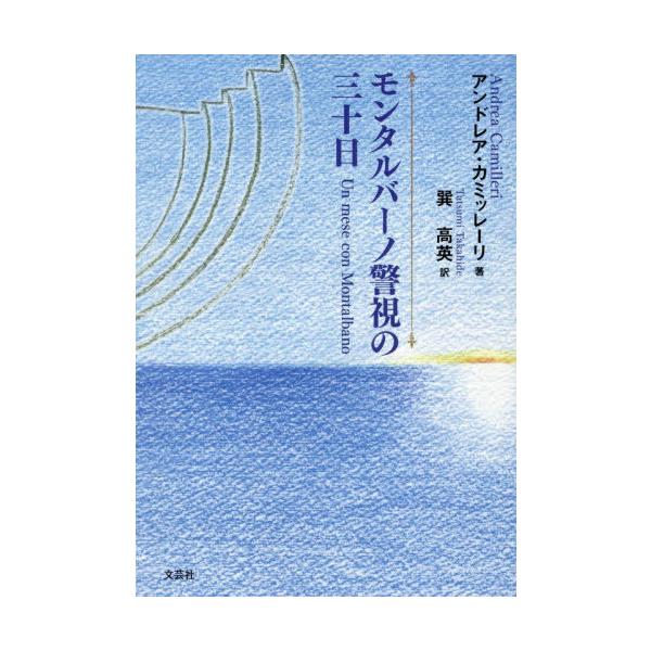 【発売日：2026年03月30日】アンドレア・カミッレーリ/著 巽高英/訳/モンタルバーノ警視の三十日 / 原タイトル:UN MESE CON MONTALBANO、メディア：BOOK、発売日：2026/03、重量：550g、商品コード：N...