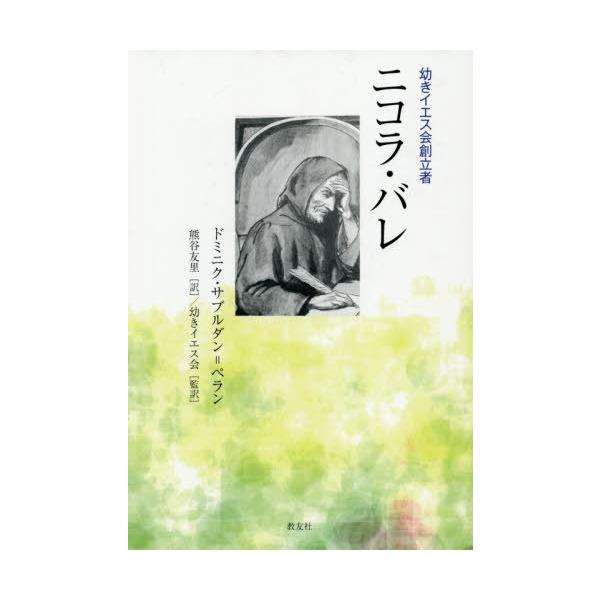 【発売日：2026年02月28日】ドミニク・サブルダン=ペラン/著 熊谷友里/訳 幼きイエス会/監訳/幼きイエス会創立者 ニコラ・バレ、メディア：BOOK、発売日：2026/02、重量：470g、商品コード：NEOBK-3196768、JA...