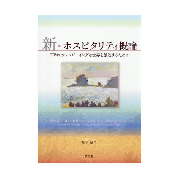 【発売日：2026年03月28日】金子章予/著/新・ホスピタリティ概論 平和でウェルビーイングな世界を創造するために、メディア：BOOK、発売日：2026/03、重量：500g、商品コード：NEOBK-3196773、JANコード/ISBN...