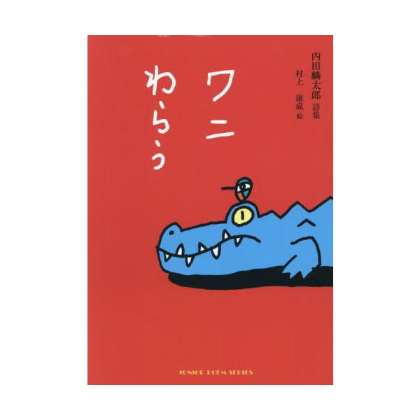 【発売日：2025年12月28日】内田麟太郎/著 村上康成/絵/ワニわらう (ジュニア・ポエム双書)、メディア：BOOK、発売日：2025/12、重量：340g、商品コード：NEOBK-3196779、JANコード/ISBNコード：9784...