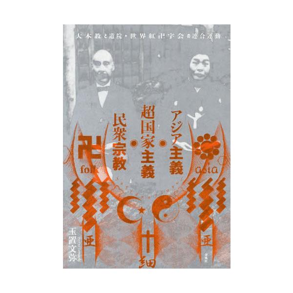 【発売日：2026年02月28日】玉置文弥/著/アジア主義・超国家主義・民衆宗教、メディア：BOOK、発売日：2026/02、重量：470g、商品コード：NEOBK-3196782、JANコード/ISBNコード：9784868160571