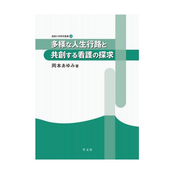 【発売日：2026年03月28日】岡本あゆみ/著/多様な人生行路と共創する看護の探求 (淑徳大学研究叢書)、メディア：BOOK、発売日：2026/03、重量：500g、商品コード：NEOBK-3196784、JANコード/ISBNコード：9...