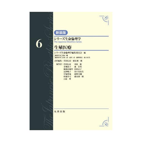 【発売日：2026年03月25日】シリーズ生命倫理学編集委員会/編/シリーズ生命倫理学 6、メディア：BOOK、発売日：2026/03、重量：500g、商品コード：NEOBK-3196795、JANコード/ISBNコード：978462131...