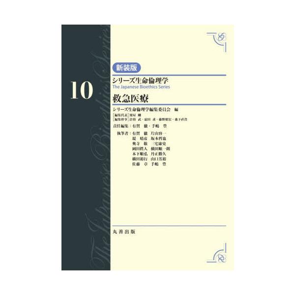 【発売日：2026年03月25日】シリーズ生命倫理学編集委員会/編/シリーズ生命倫理学 10、メディア：BOOK、発売日：2026/03、重量：500g、商品コード：NEOBK-3196797、JANコード/ISBNコード：97846213...