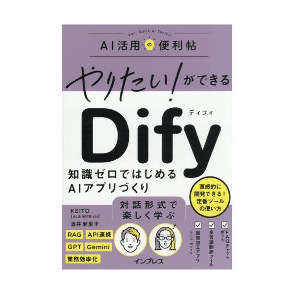 【発売日：2026年03月25日】KEITO/著 酒井麻里子/著/やりたい!ができるDify 知識ゼロではじめるAIアプリづくり (AI活用の便利帖)、メディア：BOOK、発売日：2026/03、重量：340g、商品コード：NEOBK-31...