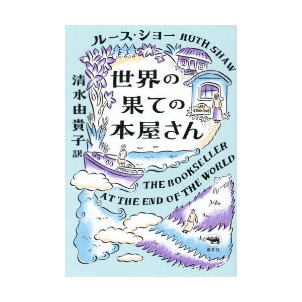 【発売日：2026年03月24日】ルース・ショー/著 清水由貴子/訳/世界の果ての本屋さん / 原タイトル:THE BOOKSELLER AT THE END OF THE WORLD、メディア：BOOK、発売日：2026/03、重量：34...
