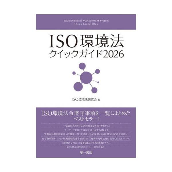【発売日：2026年03月25日】ISO環境法研究会/編/ISO環境法クイックガイド 2026、メディア：BOOK、発売日：2026/03、重量：500g、商品コード：NEOBK-3196814、JANコード/ISBNコード：9784474...