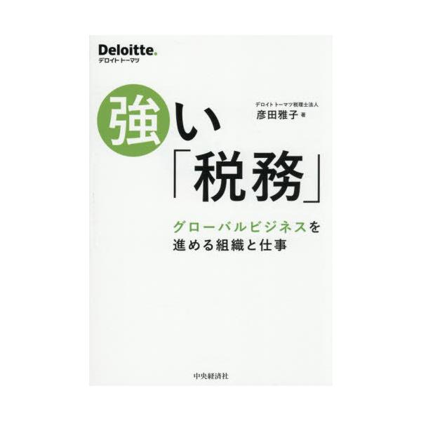 【発売日：2026年03月25日】彦田雅子/著/強い「税務」 グローバルビジネスを進める組織と仕事、メディア：BOOK、発売日：2026/03、重量：500g、商品コード：NEOBK-3196815、JANコード/ISBNコード：97845...