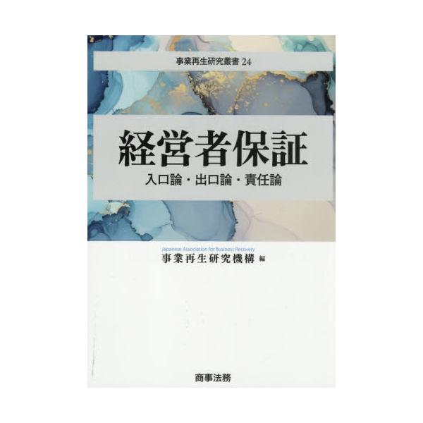 【発売日：2026年03月28日】事業再生研究機構/編/経営者保証 入口論・出口論・責任論 (事業再生研究叢書)、メディア：BOOK、発売日：2026/03、重量：500g、商品コード：NEOBK-3196818、JANコード/ISBNコー...