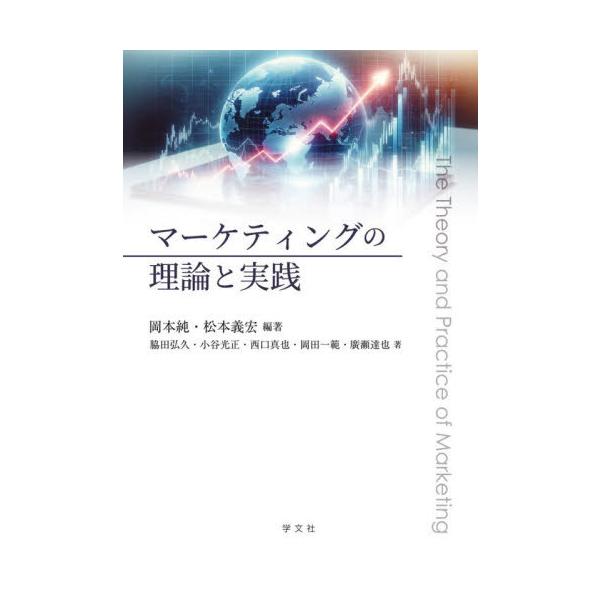 【発売日：2026年03月28日】岡本純/編著 松本義宏/編著 脇田弘久/〔ほか〕著/マーケティングの理論と実践、メディア：BOOK、発売日：2026/03、重量：340g、商品コード：NEOBK-3196820、JANコード/ISBNコー...