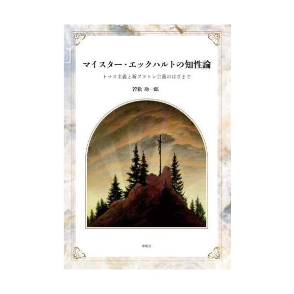【発売日：2026年03月28日】若松功一郎/著/マイスター・エックハルトの知性論、メディア：BOOK、発売日：2026/03、重量：470g、商品コード：NEOBK-3196828、JANコード/ISBNコード：9784868161066