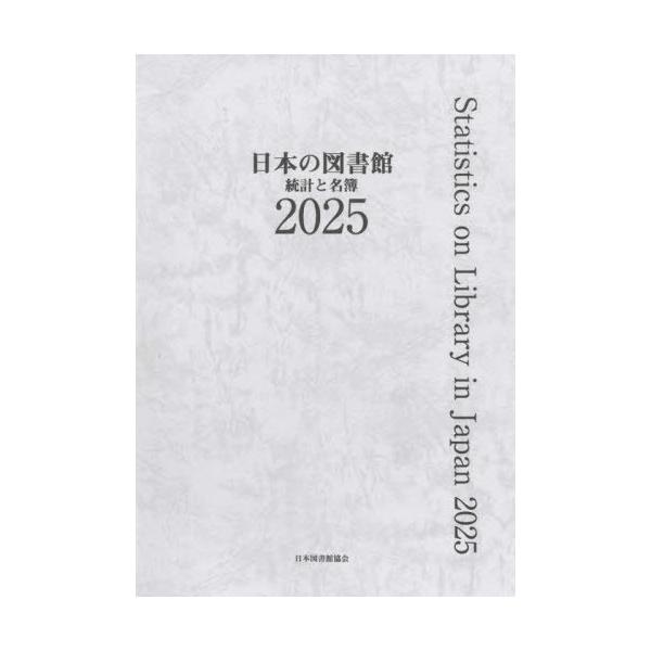 【発売日：2026年03月28日】日本図書館協会図書館調査事業委員会日本の図書館調査委員会/編集/日本の図書館 統計と名簿 2025、メディア：BOOK、発売日：2026/03、重量：1000g、商品コード：NEOBK-3196831、JA...