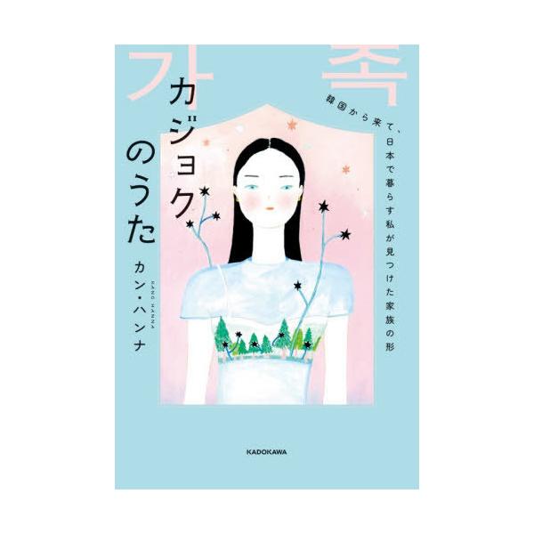 【発売日：2026年03月24日】カンハンナ/著/カジョクのうた 韓国から来て、日本で暮らす私が見つけた家族の形、メディア：BOOK、発売日：2026/03、重量：340g、商品コード：NEOBK-3196844、JANコード/ISBNコー...