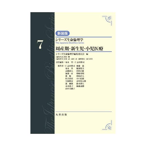 【発売日：2026年03月25日】シリーズ生命倫理学編集委員会/編/シリーズ生命倫理学 7、メディア：BOOK、発売日：2026/03、重量：500g、商品コード：NEOBK-3196845、JANコード/ISBNコード：978462131...