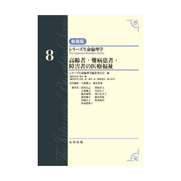 【発売日：2026年03月25日】シリーズ生命倫理学編集委員会/編/シリーズ生命倫理学 8、メディア：BOOK、発売日：2026/03、重量：500g、商品コード：NEOBK-3196846、JANコード/ISBNコード：978462131...