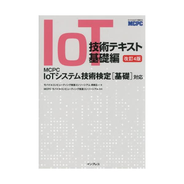 【発売日：2026年03月25日】岡崎正一/著 MCPCモバイルコンピューティング推進コンソーシアム/監修/IoT技術テキスト 〈MCPC IoTシステム技術検定基礎対応〉公式ガイド 基礎編、メディア：BOOK、発売日：2026/03、重量...