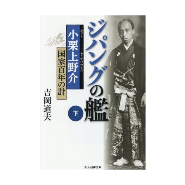 【発売日：2026年03月25日】吉岡道夫/著/ジパングの艦 小栗上野介・国家百年の計 下 (光人社NF文庫)、メディア：BOOK、発売日：2026/03、重量：250g、商品コード：NEOBK-3196853、JANコード/ISBNコード...
