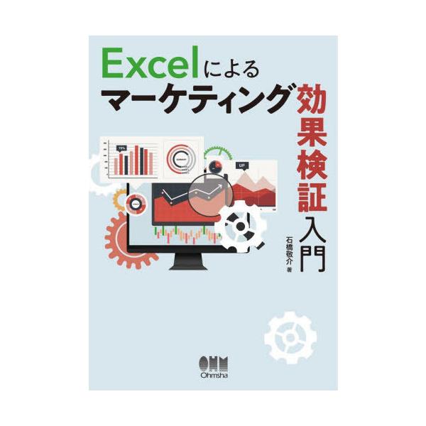 【発売日：2026年03月25日】石橋敬介/著/Excelによるマーケティング効果検証入門、メディア：BOOK、発売日：2026/03、重量：500g、商品コード：NEOBK-3196854、JANコード/ISBNコード：978427423...
