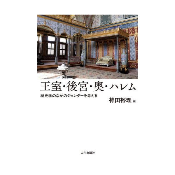 【発売日：2026年03月25日】神田裕理/編/王室・後宮・奥・ハレム 歴史学のなかのジェンダーを考える、メディア：BOOK、発売日：2026/03、重量：450g、商品コード：NEOBK-3196857、JANコード/ISBNコード：97...