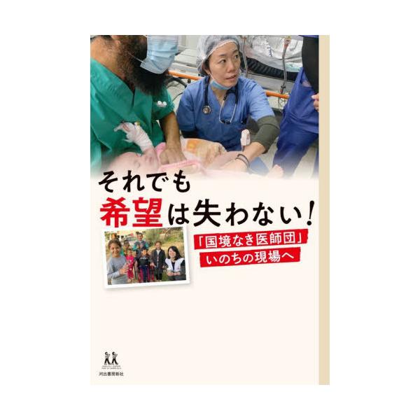 【発売日：2026年03月25日】中嶋優子/著/それでも希望は失わない!「国境なき医師団」いのちの現場へ (14歳の世渡り術)、メディア：BOOK、発売日：2026/03、重量：500g、商品コード：NEOBK-3196864、JANコード...
